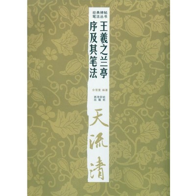 正版包邮王羲之兰亭序及其笔法佘雪曼西泠出版社9787550811027