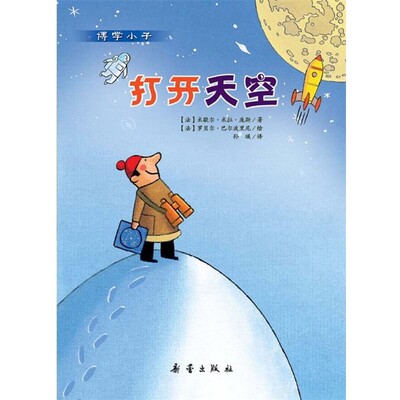 正版包邮博学小子 打开天空(法)米歇尔·米拉·庞斯新蕾出版社9787530746219