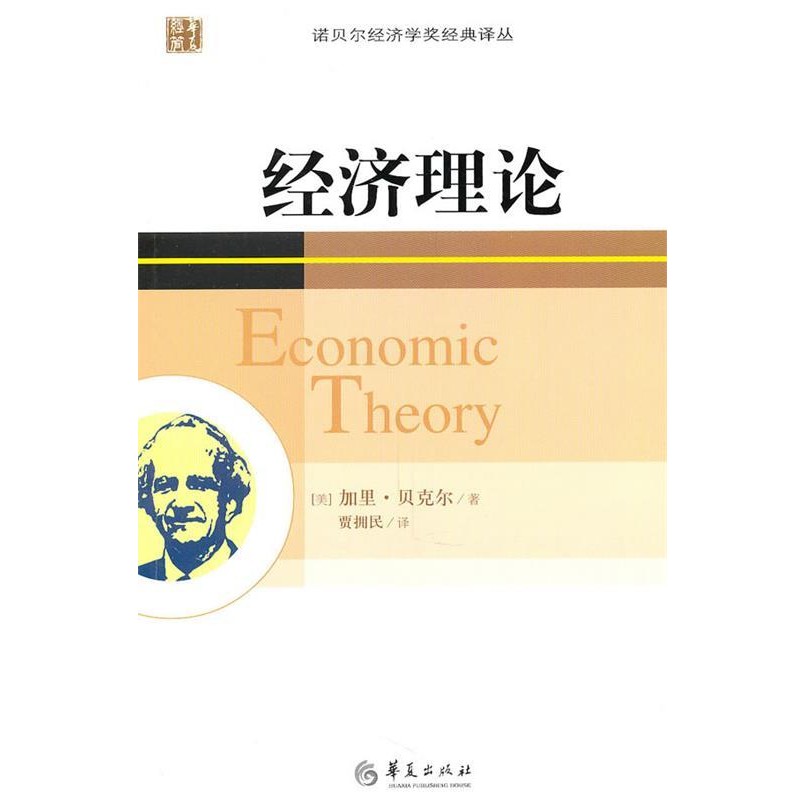 正版包邮经济理论加里·贝克尔华夏出版社9787508062242