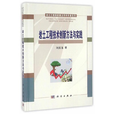 正版包邮岩土工程技术创新方法与实践刘汉龙 著科学出版社9787030386496