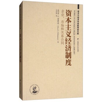 正版包邮资本主义经济制度:企业、市场和关系合同奥利弗·E.威廉姆森（Oliver,E.,Williamson） 著,孙经纬 译上海财经大学出版社