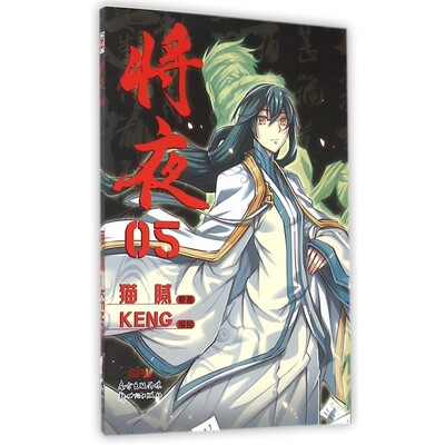 正版包邮将夜05猫腻　原著 KENG　编绘新世纪出版社9787540591915