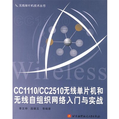 正版包邮CC1110\CC2510无线单片机和无线自组织网络入门与实战李文仲 等编著北京航空航天大学出版社9787811243062