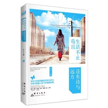 正版包邮生活不止苟且，还有诗与远方叶子 著群言出版社9787802569003