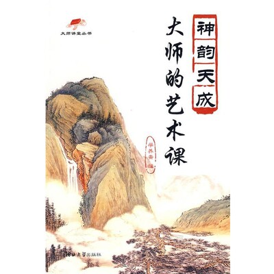 正版包邮大师的艺术课:神韵天成学养斋　编河北大学出版社9787810973076