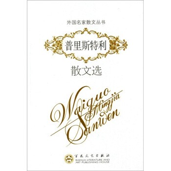 正版包邮外国名家散文丛书--普利斯特利散文选[英]普里斯特利（PriestleyJ.B.）百花文艺出版社9787530654392