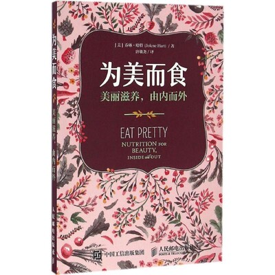 正版包邮为美而食:美丽滋养,由内而外乔琳·哈特 (Jolene Hart), 唐敬尧人民邮电出版社9787115427786