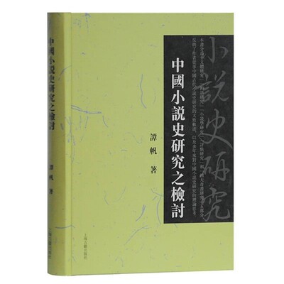 正版包邮中国小说史研究之检讨谭帆 著上海古籍出版社9787532596522