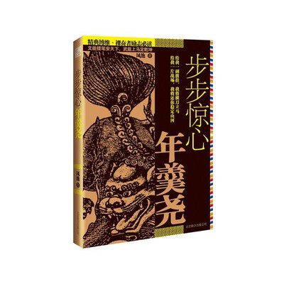 正版包邮步步惊心年羹尧凤池　著北京联合出版公司9787550209626