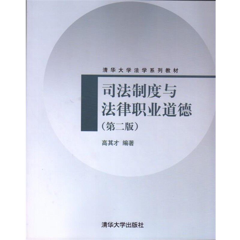 正版包邮司法制度与法律职业道德 第二版高其才 著清华大学出版社9787302368595