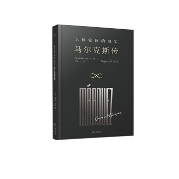 正版包邮永恒轮回的现实:马尔克斯传[英]史蒂芬·哈特（StephenM·Hart）,王虹漓江出版社9787540786823