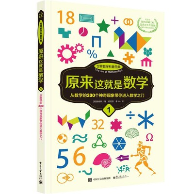 正版包邮原来这就是数学1Theoni Pappas(西奥妮·帕帕斯) 著,何竖芬 李中 译电子工业出版社9787121267185
