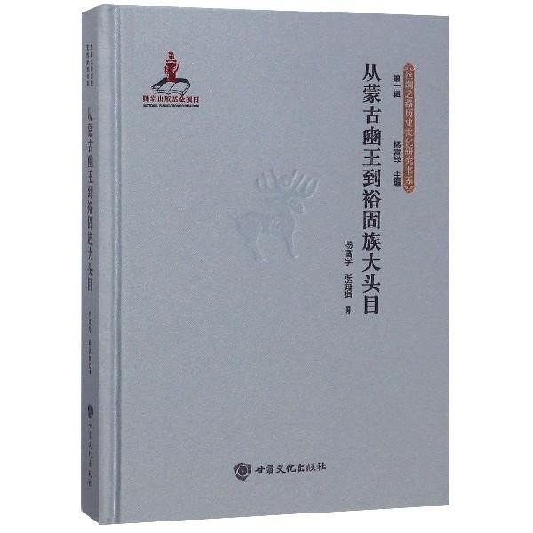 正版包邮从蒙古豳王到裕固族大头目杨富学,张海娟甘肃文化出版社9787549012626