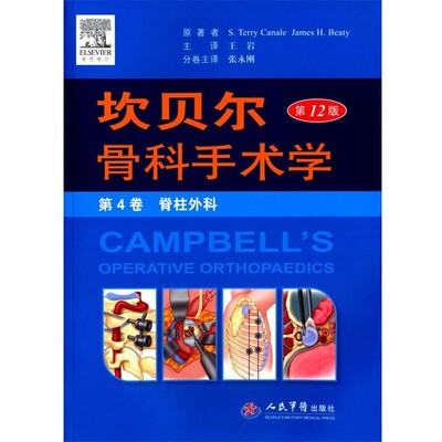 正版包邮脊柱外科-坎贝尔骨科手术学-第4卷-第12版卡内尔 (S.Terry Canale), 贝帝 (James H.Beaty), 王人民军医出版社