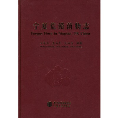 正版包邮宁夏荒漠菌物志王宽仓,查仙芳,沈瑞清 编著宁夏人民出版社9787227043089