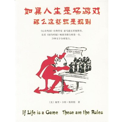 正版包邮如果人生是场游戏，那么这些就是规则[美]谢里·卡特·斯科特 著河南大学出版社9787810911566