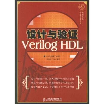 正版包邮设计与验证:Verilog HDL吴继华,王诚 著人民邮电出版社9787115150417