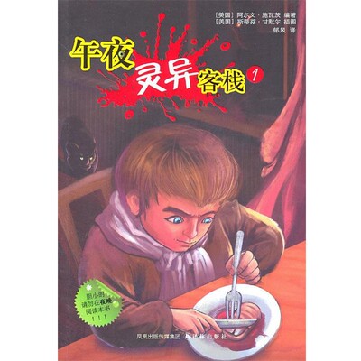 正版包邮午夜灵异客栈1(美)施瓦茨　著,(美)甘默尔　绘,郁风　译译林出版社9787544713900