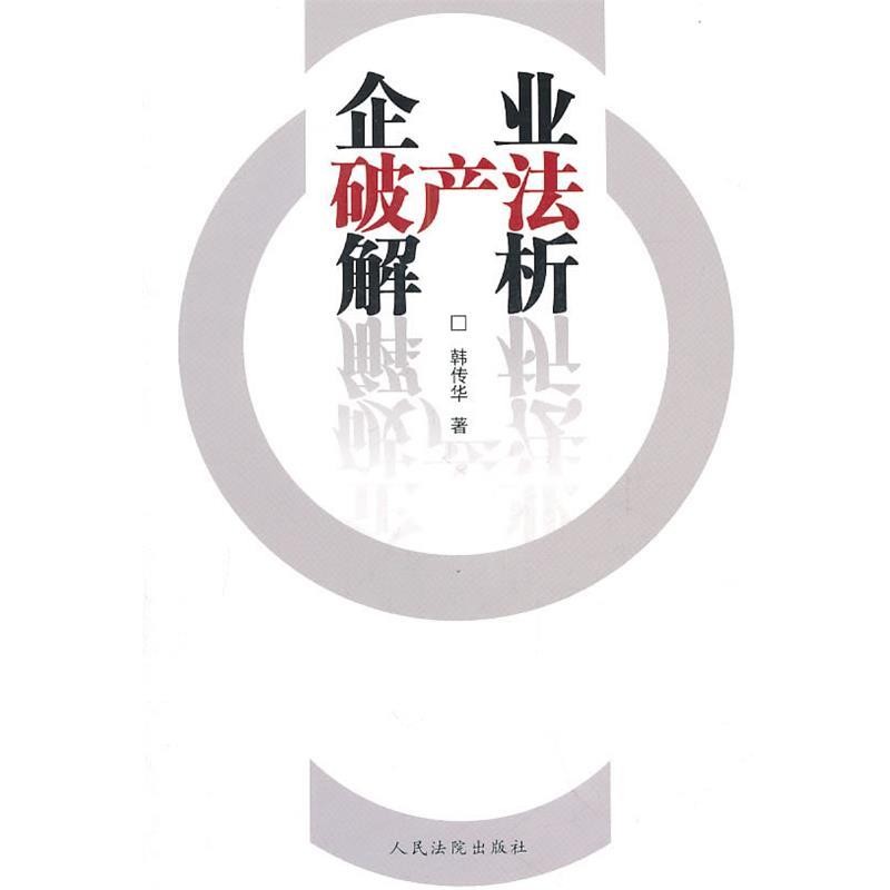 正版包邮企业破产法解析韩传华 著人民法院出版社9787802174375