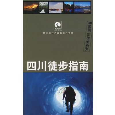 正版包邮四川徒步指南张瑾　等编著中国大百科全书出版社9787500078777