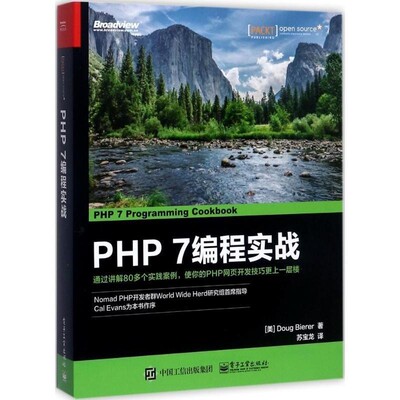 正版包邮PHP 7 编程实战(美)Doug Bierer(道格·比尔) 著,苏宝龙　译电子工业出版社9787121327728