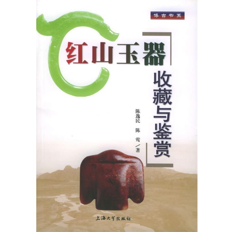 正版包邮sx红山玉器收藏与鉴赏俞子林上海大学出版社9787810587228