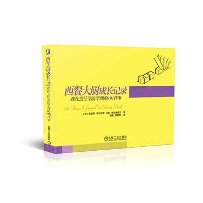 正版包邮西餐大厨成长记录：我在烹饪学院学到的101件事（美）埃瓜拉斯,（美）弗莱德里克　著,杨姗,蔡晓琳　译机械工业出版社