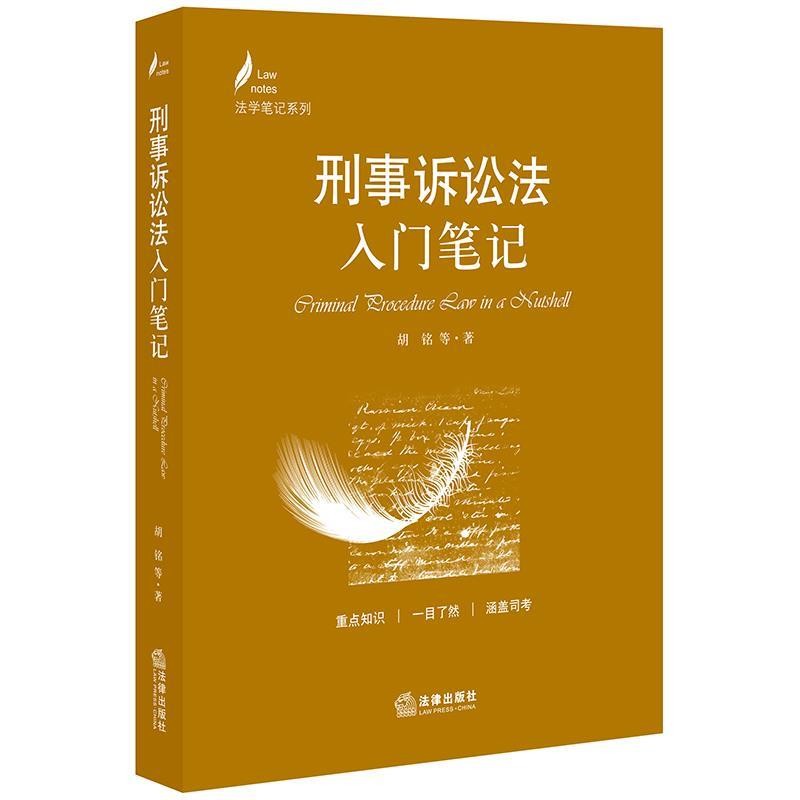 正版包邮刑事诉讼法入门笔记胡铭 著法律出版社9787519734091