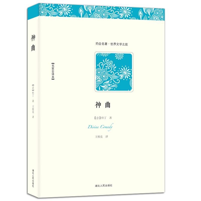 正版包邮世界文学名著典藏:神曲但丁 著,黄禄善,王维克 译湖北人民出版社9787216048552