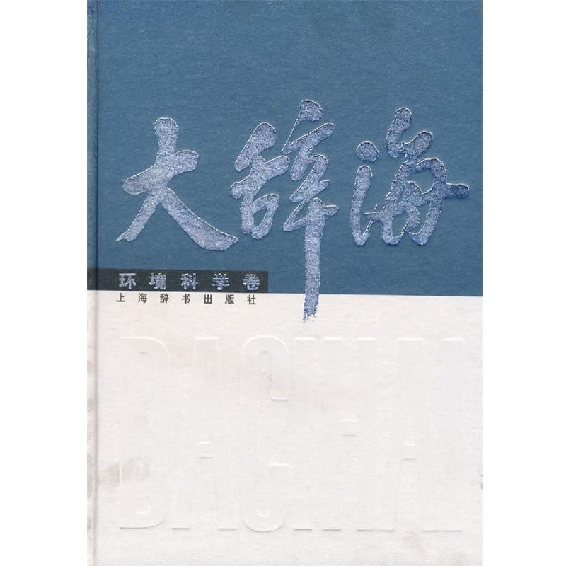 正版包邮大辞海·环境科学卷夏征农 主编,陈江涛 等编著上海辞书出版社9787532621811