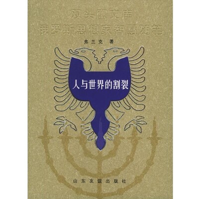 正版包邮人与世界的割裂 双头鹰文库俄罗斯思想家智慧随笔弗兰克山东友谊出版社9787806429259
