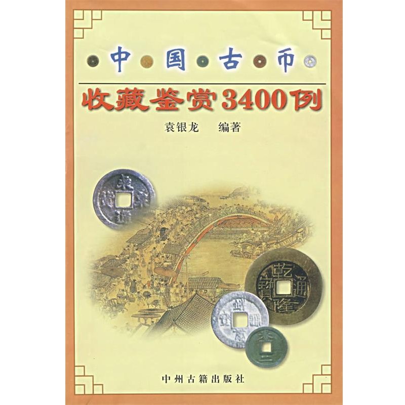 正版包邮中国古币收藏鉴赏3400例袁银龙 编中州古籍出版社9787534818332