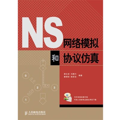 正版包邮NS网络模拟和协议仿真黄化吉人民邮电出版社9787115224156
