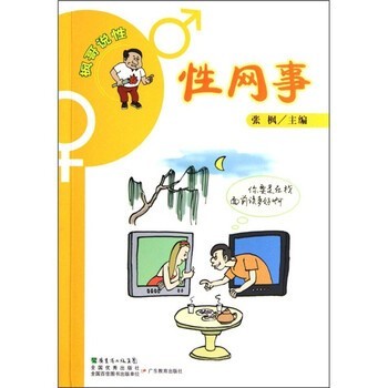 正版包邮枫哥说性：性网事张枫 著广东教育出版社9787540677183