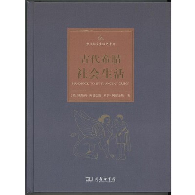 正版包邮古代希腊社会生活(英)莱斯莉·阿德金斯(Lesley Adkins),(英)罗伊·阿德金斯(Roy A.Adkins) 著,张强 译商务印书馆