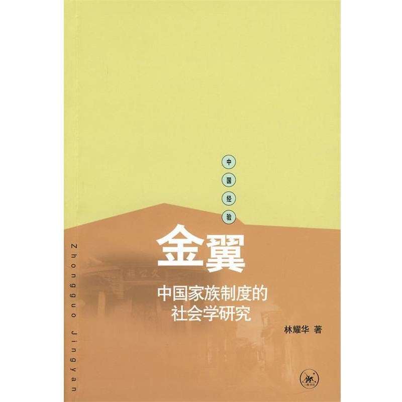 正版包邮金翼:中国家族制度的社会学研究林耀华 著,庄孔韶,林宗成 译生活·读书·新知三联书店9787108028938