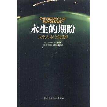 正版包邮永生的期盼罗伯特·艾丁格, 美国留学与翻译公司北京科学技术出版社9787530473405