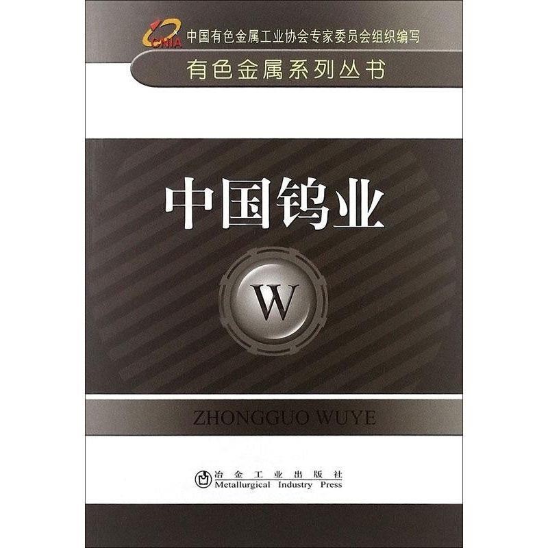 正版包邮中国钨业中国有色金属工业协会冶金工业出版社9787502460419
