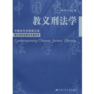 正版包邮教义刑法学陈兴良 著中国人民大学出版社9787300121161