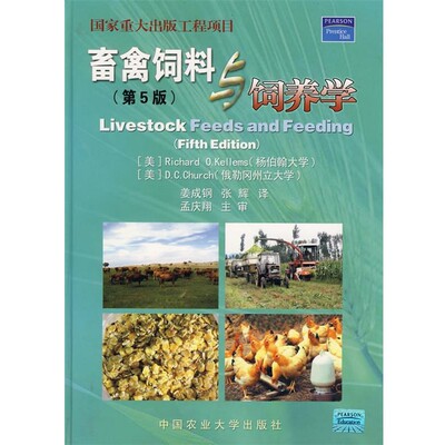 正版包邮畜禽饲料与饲养学(美)R.O.凯勒姆斯(Richard O.Kellems),(美)D.C.切奇(北京科文图书业信息技术有限公司9787810669870