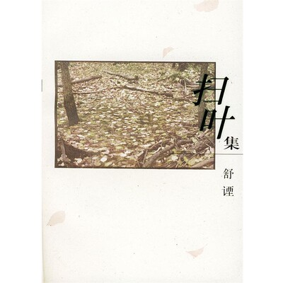 正版包邮扫叶集舒諲 著生活·读书·新知三联书店9787108010971