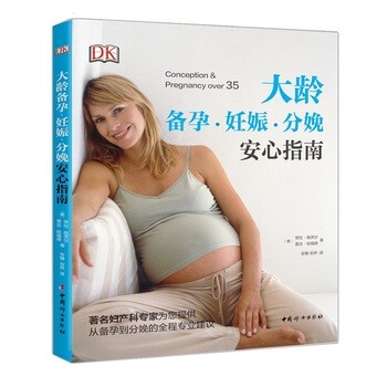 正版包邮大龄备孕妊娠分娩安心指南劳拉-格茨尔,雷吉-哈福德 著中国妇女出版社9787512713949