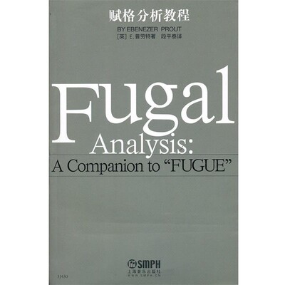 正版包邮赋格分析教程Ebenezer Prout上海音乐出版社9787807514800