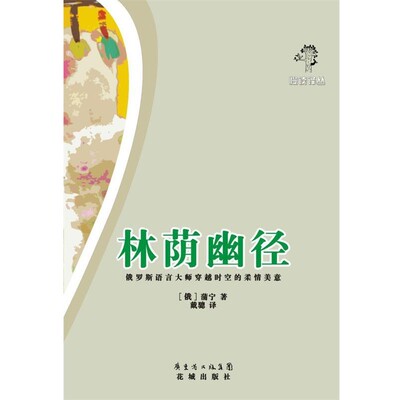 正版包邮林荫幽径(俄罗斯)蒲宁花城出版社9787536067448