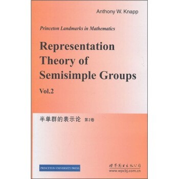 正版包邮半单群的表示论-第2卷纳普(Anthony W.Knapp)世界图书出版公司9787510029578