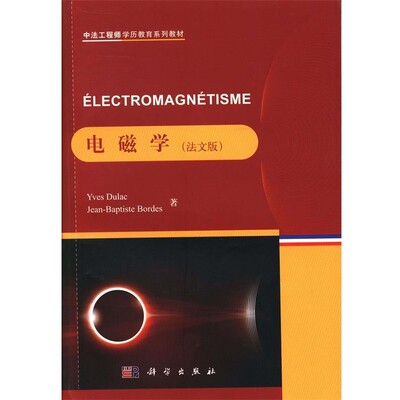 正版包邮电磁学杜拉克 (Yves Dulac)科学出版社9787030376879