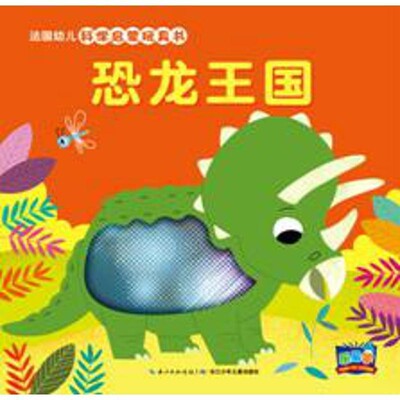 正版包邮恐龙王国-法国幼儿科学启蒙玩具书-实用年龄2-4岁法国纳唐出版社, 马里昂·彼耶 (Marion Billet), 田力长江少年儿童出版