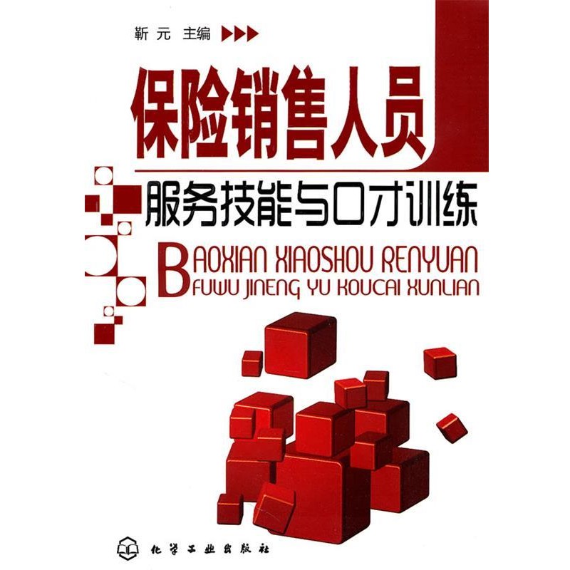 正版包邮保险销售人员服务技能与口才训练靳元 主编化学工业出版社9787122104793