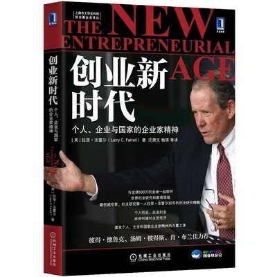 正版包邮创业新时代:个人、企业与国家的企业家精神(美)拉里法雷尔(Larry C. Farrell)机械工业出版社9787111483076