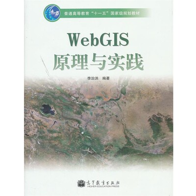 正版包邮WebGIS原理与实践李治洪高等教育出版社9787040255430